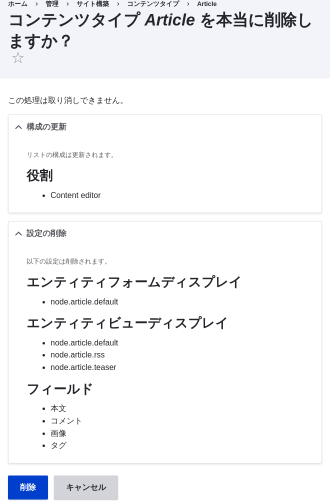 6.2. Deleting a Content Type | 第6章 コンテンツ構造の設定 | Drupal 8 ユーザーガイド guide on Drupal.org
