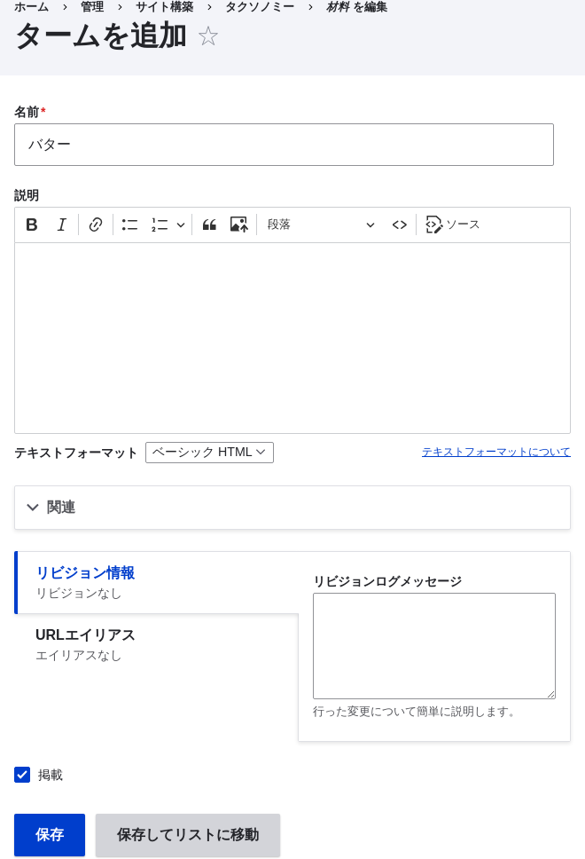 6.6. Setting Up a Taxonomy | 第6章 コンテンツ構造の設定 | Drupal 8 ユーザーガイド guide on Drupal.org