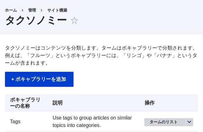 6.6. Setting Up a Taxonomy | 第6章 コンテンツ構造の設定 | Drupal 8 ユーザーガイド guide on Drupal.org